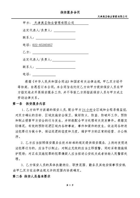 物业保安服务合同范本 doc 合同范本 土木在线