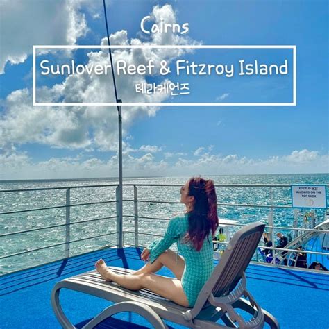 호주 케언즈 투어 그레이트 베리어 리프 투어 피츠로이섬 선러버 리프 앤 아일랜드 스노쿨링 산호초 일일관광 크루즈 네이버 블로그