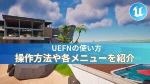UEFNの使い方操作方法や各メニューや機能を紹介 メタタイムCG