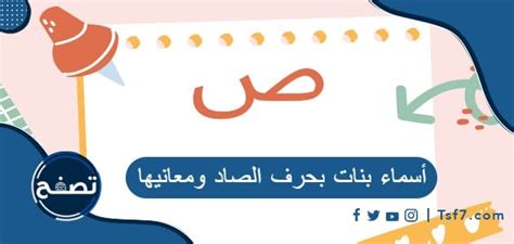 أسماء بنات بحرف الصاد ومعانيها موقع تصفح
