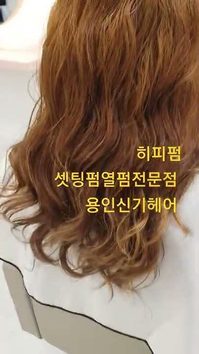 히피펌셋팅펌열펌전문점 용인신기헤어 Youtube