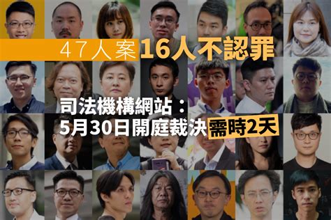 47人案｜16人不認罪 司法機構網站：5月30日開庭宣布裁決 需時兩天