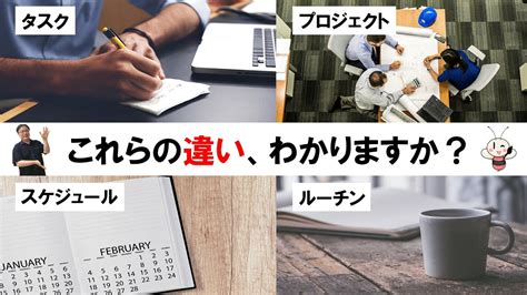 タスク・プロジェクト・スケジュール・ルーチンいろいろな「やること」の違いを解説！【ゼロから始めるタスク管理】 Youtube