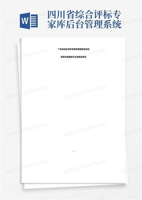 四川省综合评标专家库后台管理系统word模板下载编号ljaknxzd熊猫办公