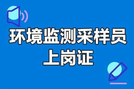 环境监测员证考试科目 环境监测采样员上岗证 知乎