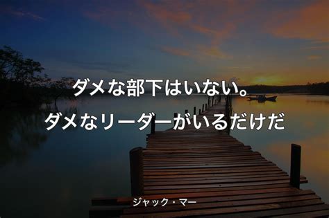 【背景3】ダメな部下はいない。ダメなリーダーがいるだけだ ジャック・マー
