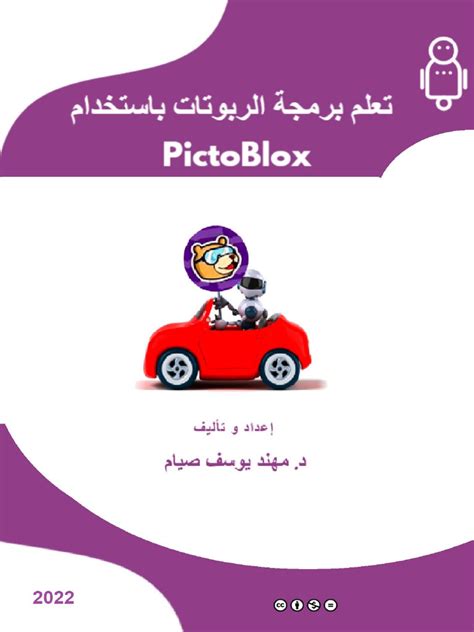 برمجة الروبوتات باستخدام البكتوبلوكس Pdf