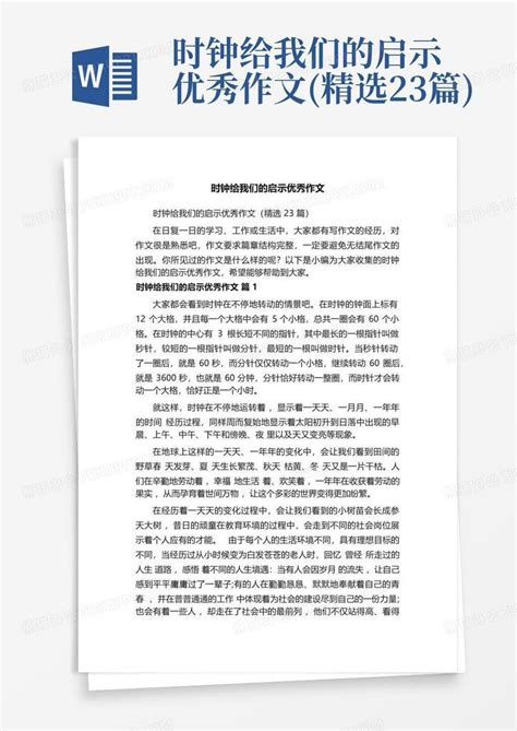 时钟给我们的启示优秀作文精选23篇 Word模板下载编号qyebkred熊猫办公