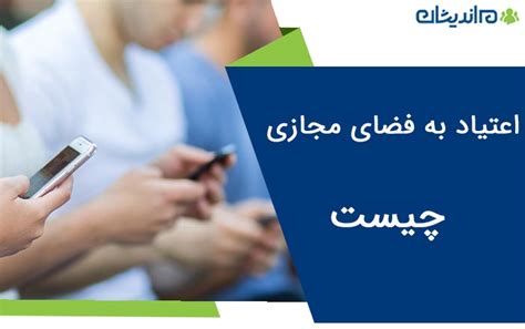 اعتیاد به فضای مجازی چیست و چه علائمی دارد هم اندیشان