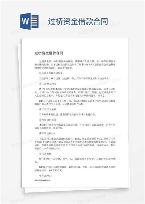 过桥资金借款合同Word模板下载 编号aebknkmb 熊猫办公