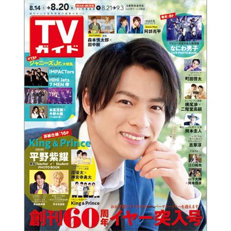週刊tvガイド 関東版 2021年 8月 20日号 週刊tvガイド関東版 Hmvandbooks Online 208430821
