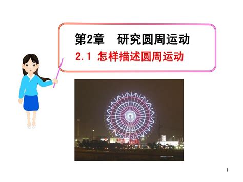 2013年最新初中物理精品教学课件：怎样描述圆周运动word文档在线阅读与下载无忧文档