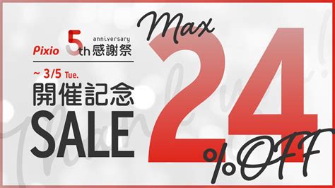 ゲーミングモニターブランド「pixio（ピクシオ）」、日本上陸5周年記念！公式ストアにて全品最大24offセールを開催。公式xでクーポンや