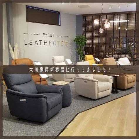 大川家具新春展に仕入れに行ってきました！／『大川家具新春展』 広島で家具・インテリアならいのくち家具【公式】
