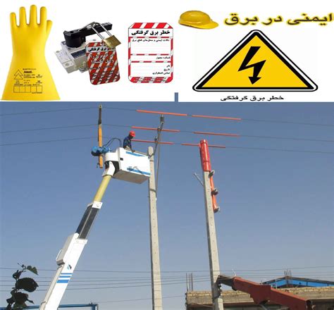 ایمنی در برق بهین مصرف مرجع انرژی های نو