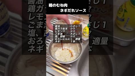 鶏のむね肉を焼いて 特製のネギだれソース でやみつきレシピ Shorts 料理 Sooq ソークチキン