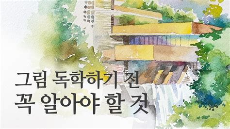 그림을 잘 그리는 것보다 중요한 이것 전문가가 전하는 조언입니다 Youtube