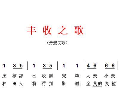 丰收之歌 丹麦民歌 歌谱 简谱