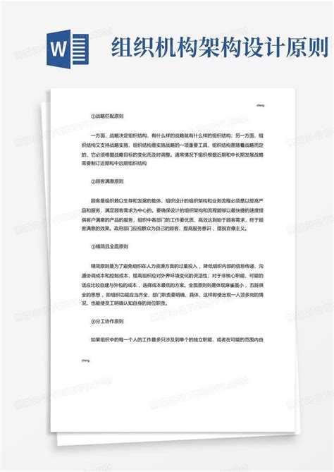 组织机构架构设计原则 Word模板下载编号qanvgvnb熊猫办公
