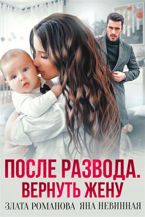 После развода Вернуть жену Любовные романы Романы Книги