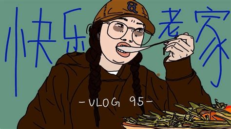 VLOG 95 我独自生活欢迎回到快乐老家东北洗浴打麻将 YouTube