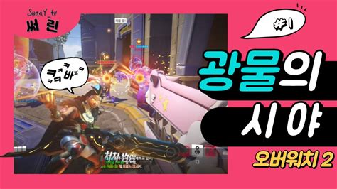 오버워치 힐러 초보자 이것이 광물의 눈의 한계인가 왜 나는 못봤냐 Youtube