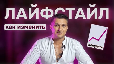 Как изменить свой ЛАЙФСТАЙЛ чтобы девушки сами тянулись к тебе