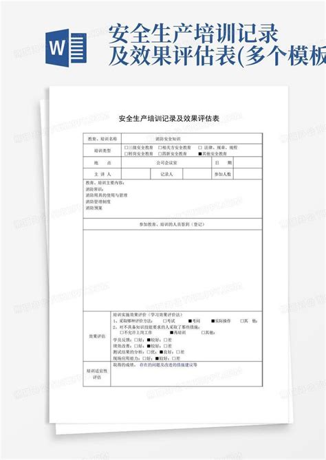 安全生产培训记录及效果评估表 多个 Word模板下载 编号qzpbaygx 熊猫办公