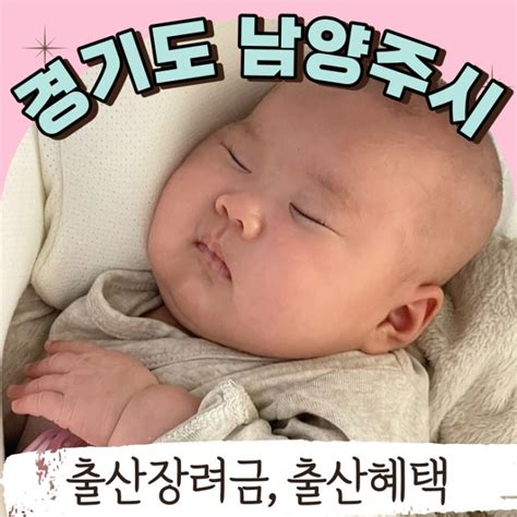 남양주 출산지원금 출산혜택 남양주시 출산지원금 여기서 확인하세요 네이버 블로그