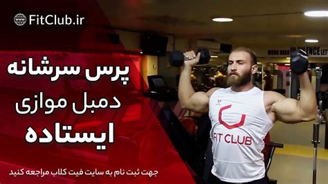 آموزش حرکت پرس سرشانه دمبل موازی ایستاده Youtube