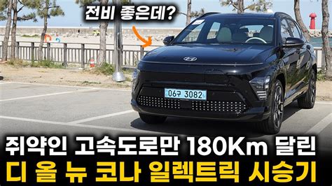 디올뉴 코나 전기차 시승기ㅣ가격은 사악하지만 그 만한 이유가 있는 차 이 급에 이게 말이돼 Youtube