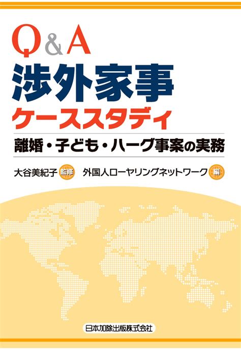 楽天ブックス 【pod】q＆a渉外家事ケーススタディー離婚・子ども・ハーグ事案の実務ー 大谷美紀子 2300000047868 本