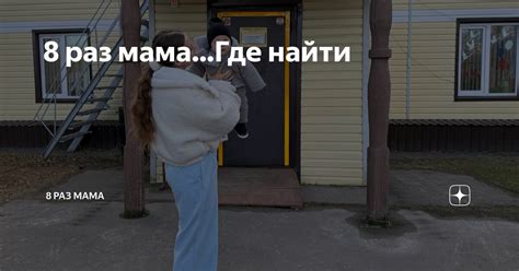 8 раз мама…Где найти 8 раз мама Дзен