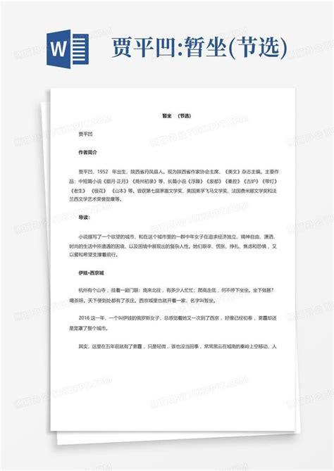 贾平凹 暂坐 节选 Word模板下载 编号ljbzwgom 熊猫办公