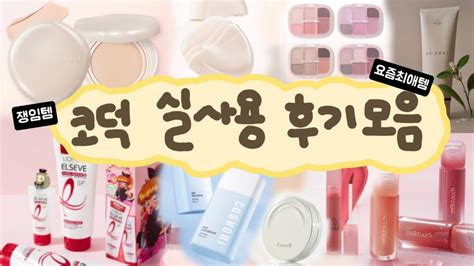 4k 그래서 이 코덕은 뭘 쓰나요🤔 실사용후기만 가득 담은 기초~색조 이것저것 화장품 후기〰️웨이크메이크 글로우 코팅밤밀크터치 듀 스테인 립글로스3ce 카톡