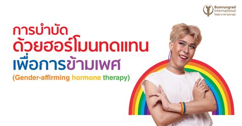 การใชฮอรโมนบำบดเพอการขามเพศ Gender affirming hormone therapy โรงพยาบาลบำรงราษฎร