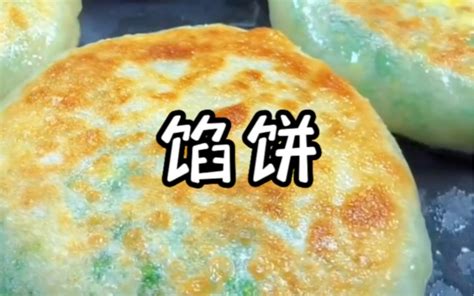 这样做的馅饼，柔软劲道，皮薄馅大超好吃。 哔哩哔哩