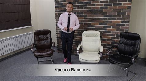 Кресло Валенсия - YouTube