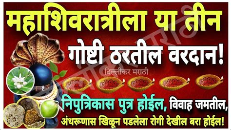 महाशिवरात्री विशेष तीन उपाय दोन फळे एक मुळी पाच दिवेआजारपण दूर होईल
