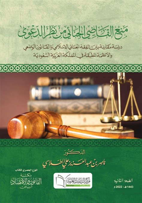 منع القاضي الجنائي من نظر الدعوى دراسة مقارنة بين الفقه الجنائي