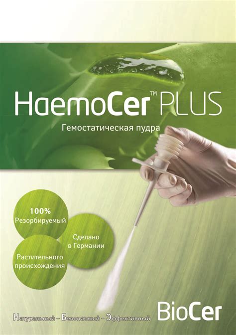 ГЕМОСТАТИЧЕСКИЙ ПОРОШОК HAEMOCER PLUS