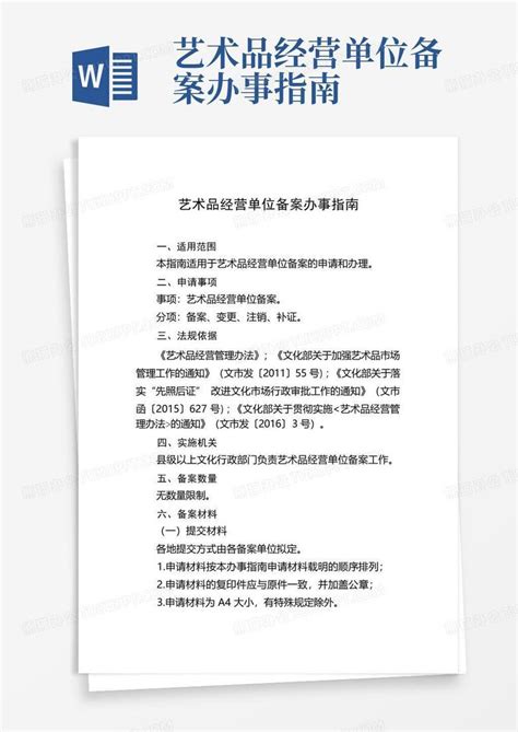 艺术品经营单位备案办事指南word模板下载编号leagjpmv熊猫办公
