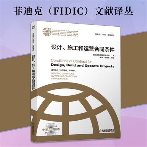正版菲迪克 Fidic设计施工和运营合同条件国际咨询工程师著英文对照本建筑工程项目管理施工合同管理工程总组织管理虎窝淘