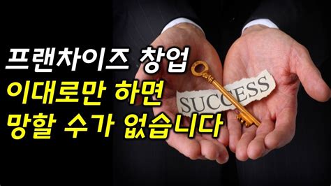 프랜차이즈 창업 망할 수가 없는 창업 방법 Youtube
