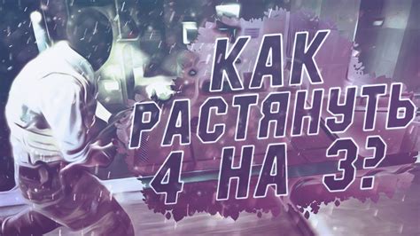 КАК РАСТЯНУТЬ ФОРМАТ 4 3 В Cs Go УБИРАЕМ УБИРАЕМ ЧЕРНЫЕ ПОЛОСЫ В КС ГО КАК УБРАТЬ ЧЕРНЫЕ