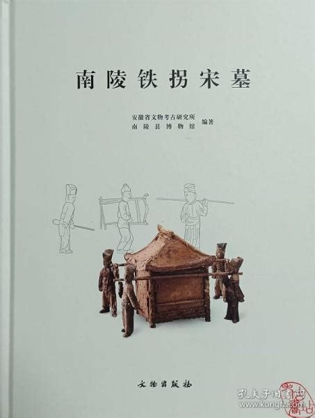 南陵铁拐宋墓 9787501080533 安徽省文物考古研究所 南陵县博物馆 编著 孔夫子旧书网