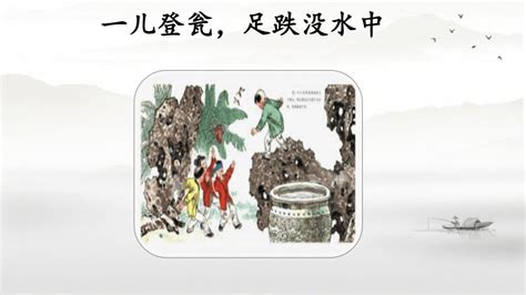 24 司马光课件 共21张PPT 21世纪教育网 二一教育