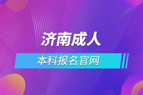 济南成人本科报名官网 奥鹏教育