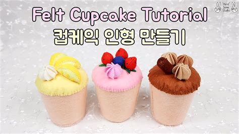 Diy 켑케익 인형 만들기 펠트지로 컵케익 만들기 컵케익 토핑 패턴있어요 Youtube