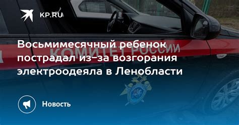 Восьмимесячный ребенок пострадал из за возгорания электроодеяла в Ленобласти Kp Ru